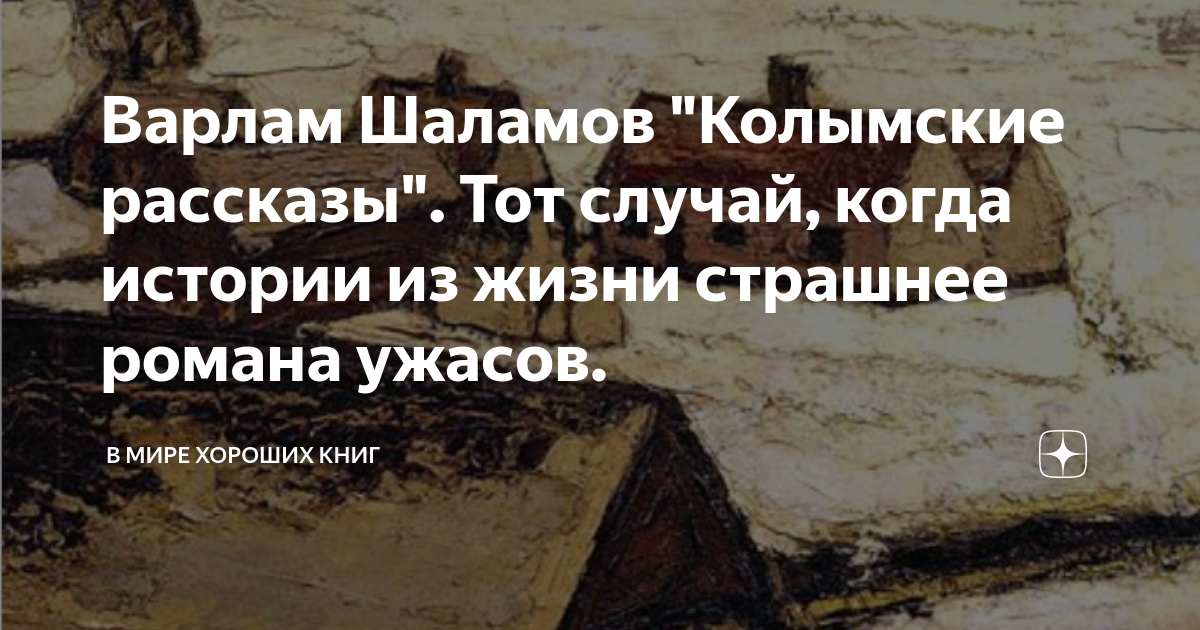 Варлам Шаламов "Колымские рассказы". Тот случай, когда истории из жизни ...