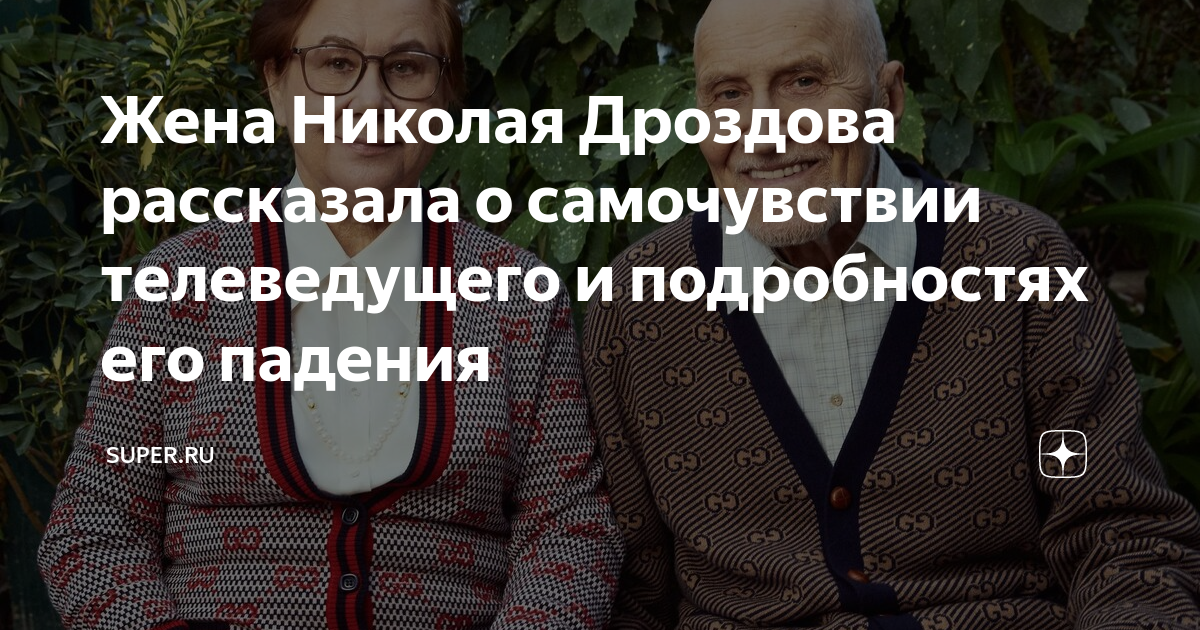 Жена Николая Дроздова рассказала о самочувствии телеведущего и