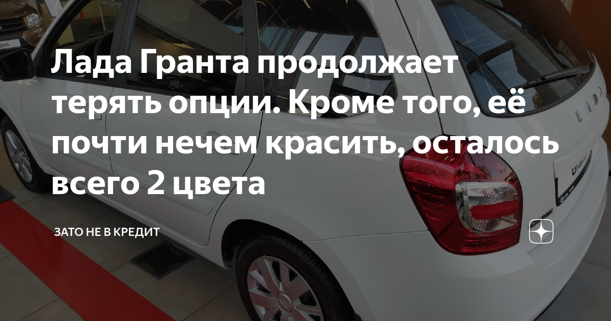 Лада Гранта продолжает терять опции. Кроме того, её почти нечем красить ...