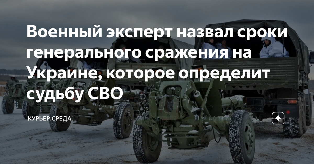 Военный эксперт назвал сроки генерального сражения на Украине которое