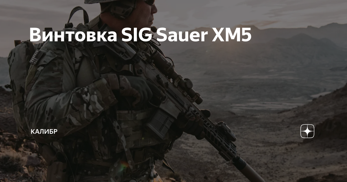 Винтовка SIG Sauer XM5 | КАЛИБР | Дзен