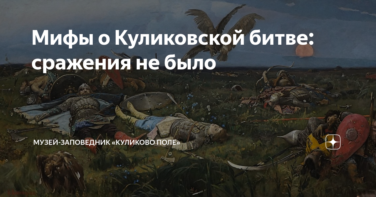 Мифы о Куликовской битве: сражения не было | Музей-заповедник «Куликово ...