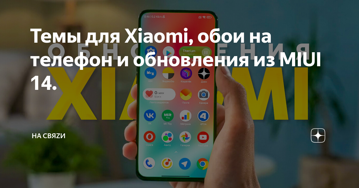 Темы для Xiaomi, обои на телефон и обновления из MIUI 14. | На свяZи | Дзен