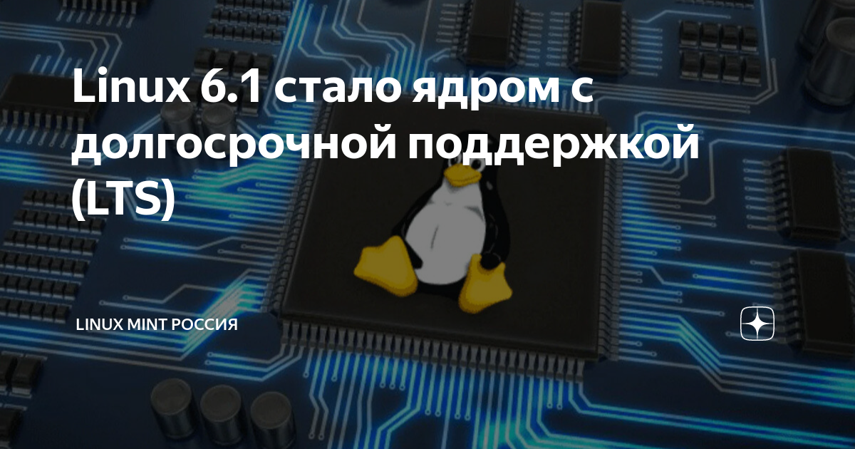 Linux 6.1 стало ядром с долгосрочной поддержкой (LTS) | Green Linux | Дзен
