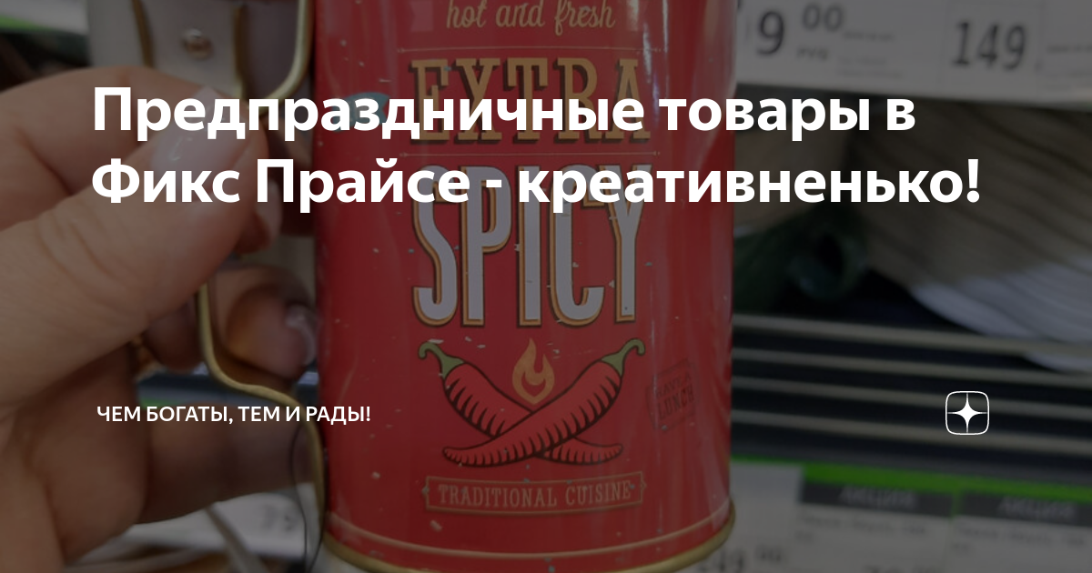 Предпраздничные товары в Фикс Прайсе - креативненько! | Магазинная душа ...