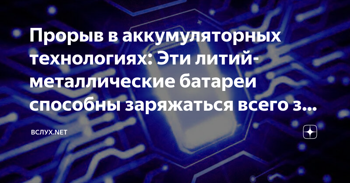 Прорыв в аккумуляторных технологиях Эти литий металлические батареи