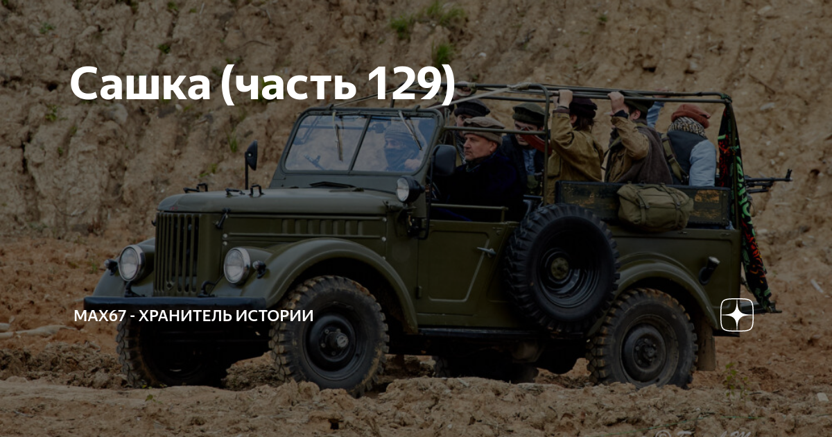 Сашка (часть 129) | MAX67 - Хранитель Истории | Дзен