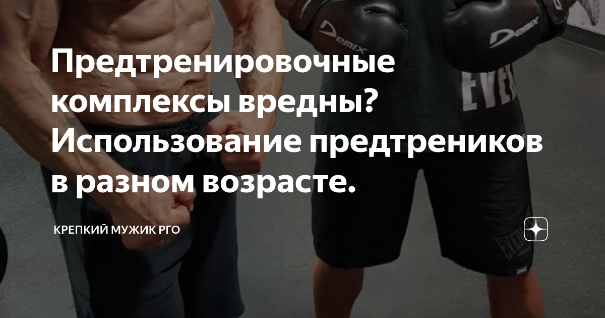Предтренировочные комплексы вредны? Использование предтреников в разном ...