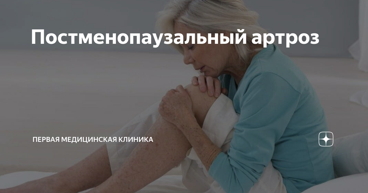 Постменопаузальный артроз Первая Медицинская Клиника Дзен