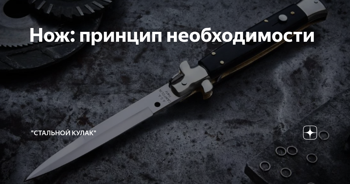 Нож: принцип необходимости | "Стальной кулак" | Дзен
