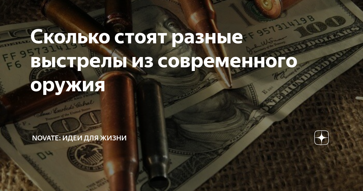 Сколько стоят разные выстрелы из современного оружия | Novate: Идеи для ...