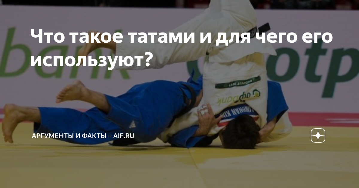 Что такое татами и для чего его используют? | Аргументы и факты – aif ...