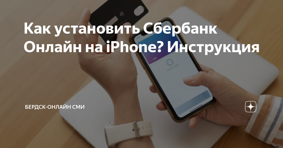 Как установить Сбербанк Онлайн на iPhone? Инструкция | Тренды Эры | Дзен