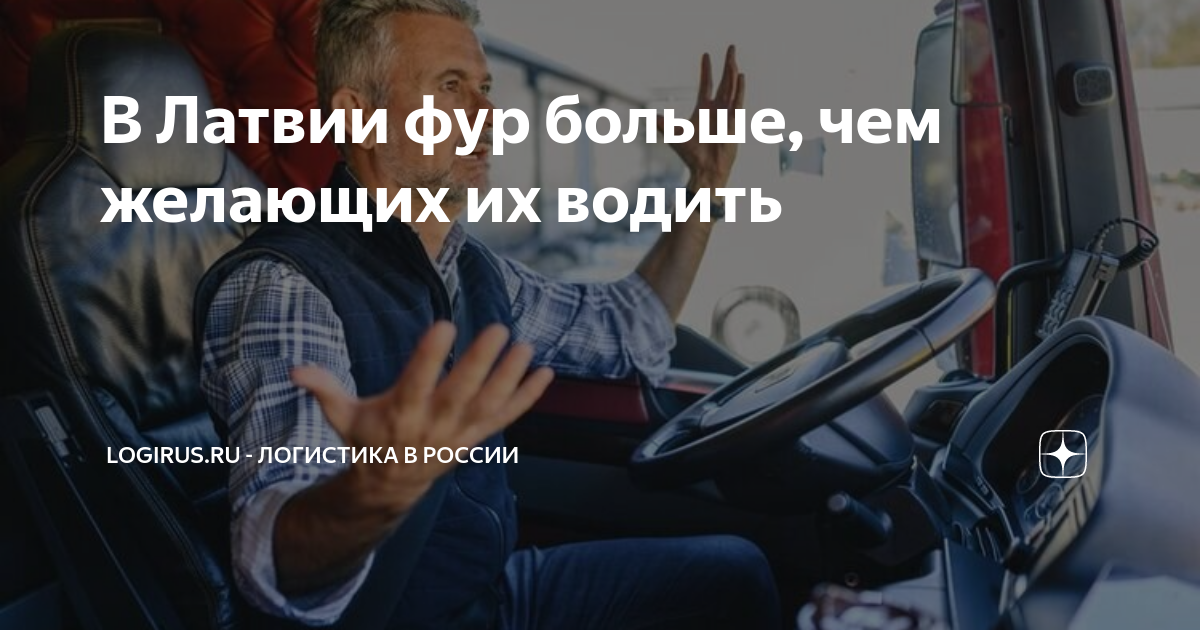 В Латвии фур больше, чем желающих их водить | Logirus.ru - логистика в России | Дзен