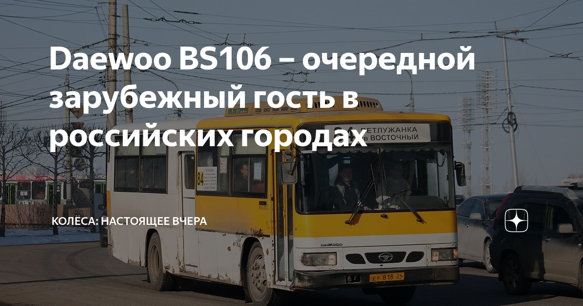 Daewoo BS106 – очередной зарубежный гость в российских городах | Колёса ...