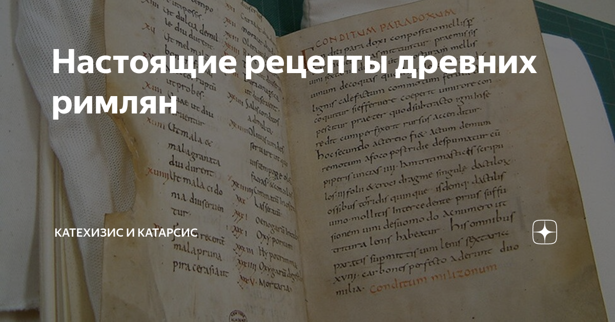 Настоящие рецепты древних римлян | Катехизис и Катарсис | Дзен