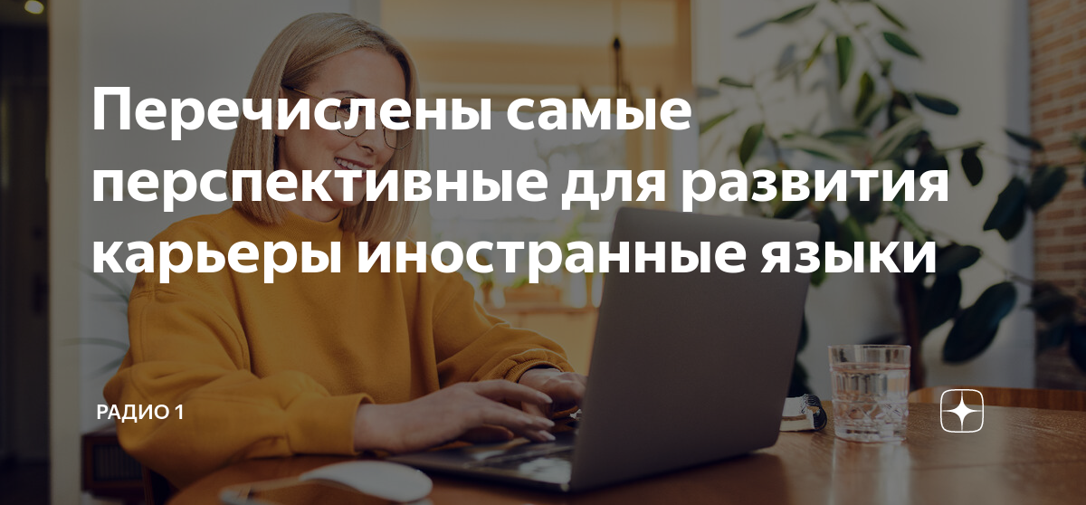 Перечислены самые перспективные для развития карьеры иностранные языки