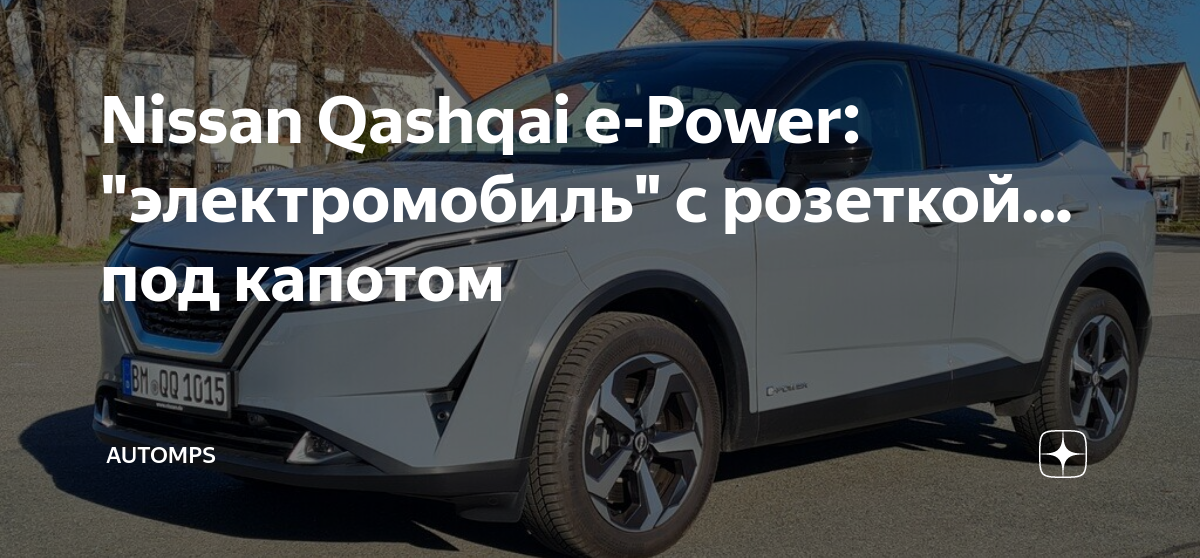 Nissan Qashqai e-Power: "электромобиль" с розеткой... под капотом | AUTOMPS | Дзен