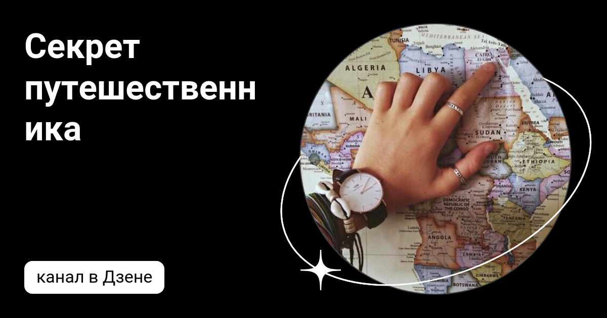 Секрет путешественника Дзен
