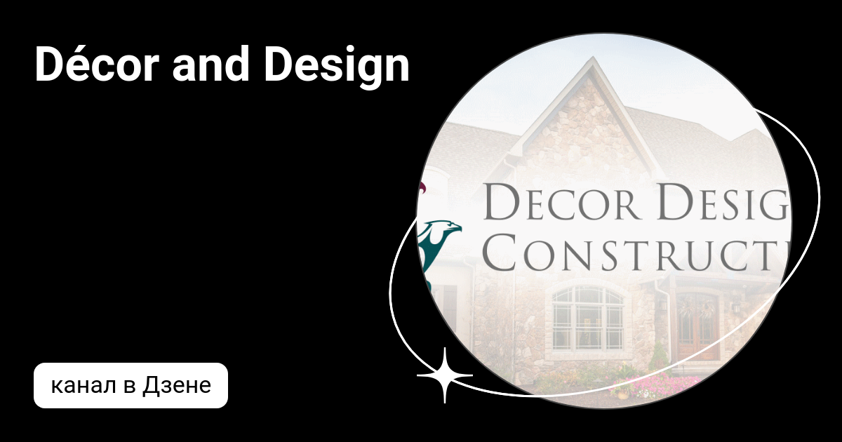 Décor and Design | Дзен