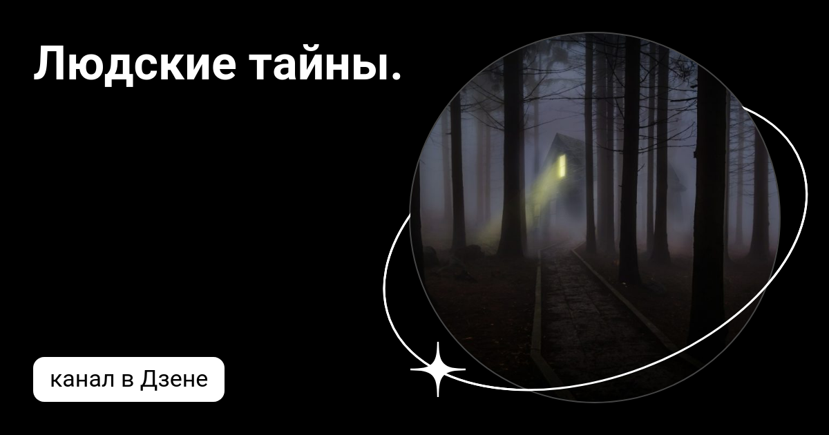 Людские тайны Дзен