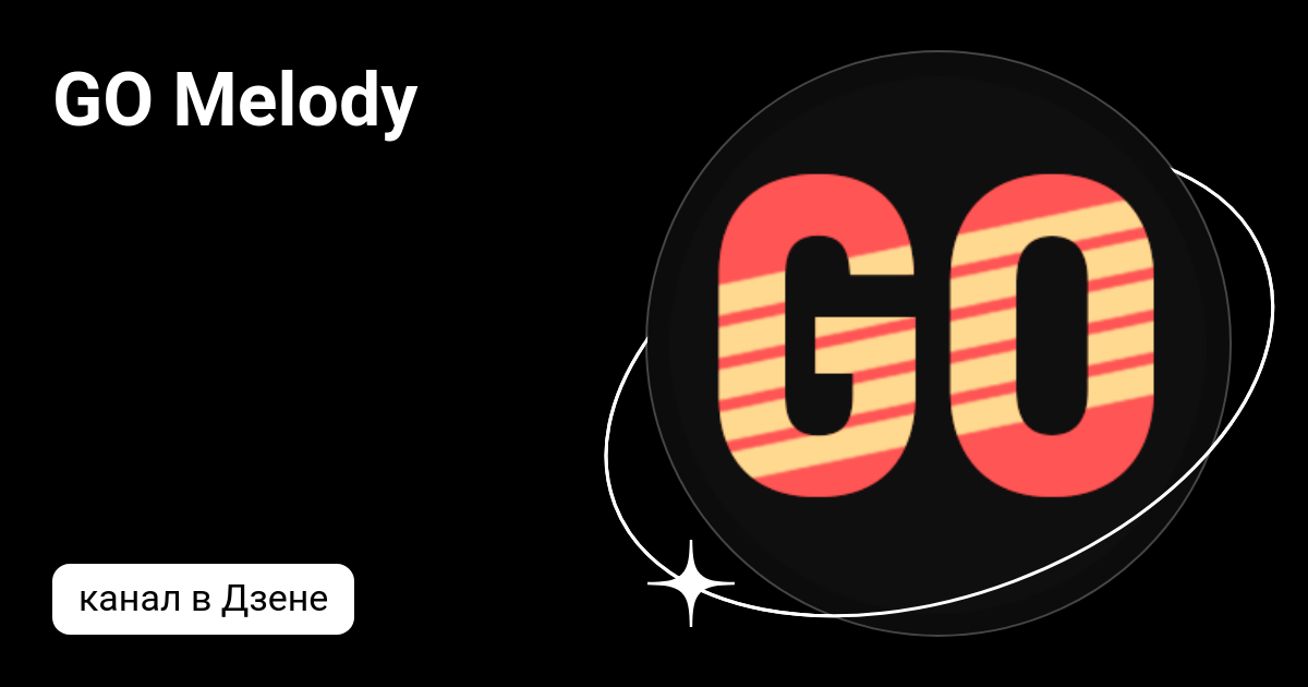GO Melody | Дзен