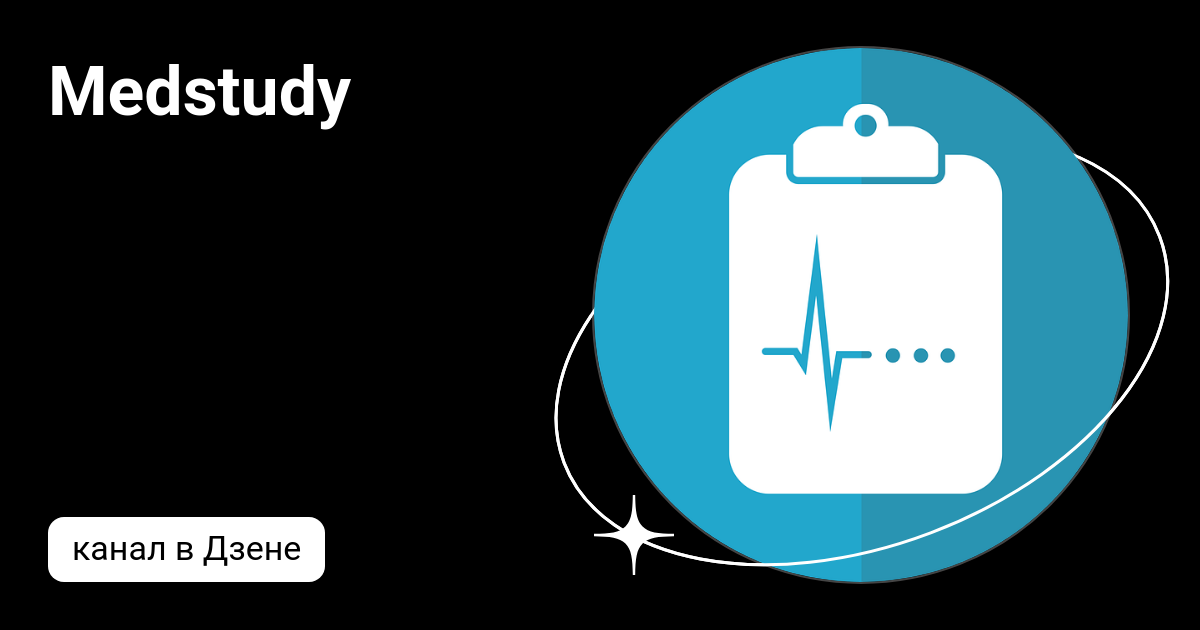 Medstudy | Дзен