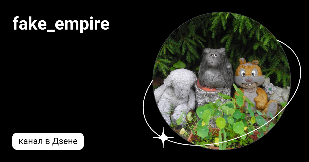 fake_empire | Дзен