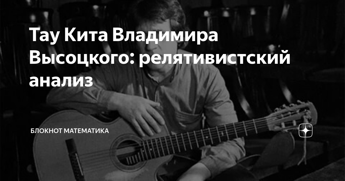 Тау Кита Владимира Высоцкого: релятивистский анализ | Блокнот ...