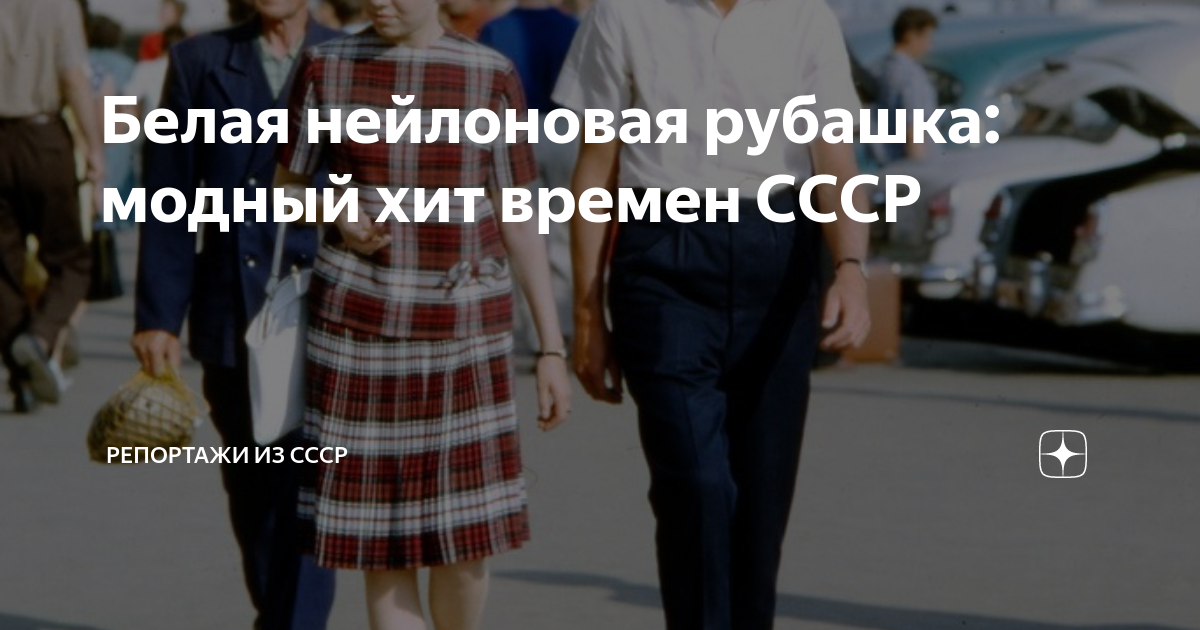 Белая нейлоновая рубашка: модный хит времен СССР | Репортажи из СССР | Дзен