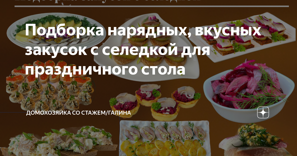 Подборка нарядных вкусных закусок с селедкой для праздничного стола