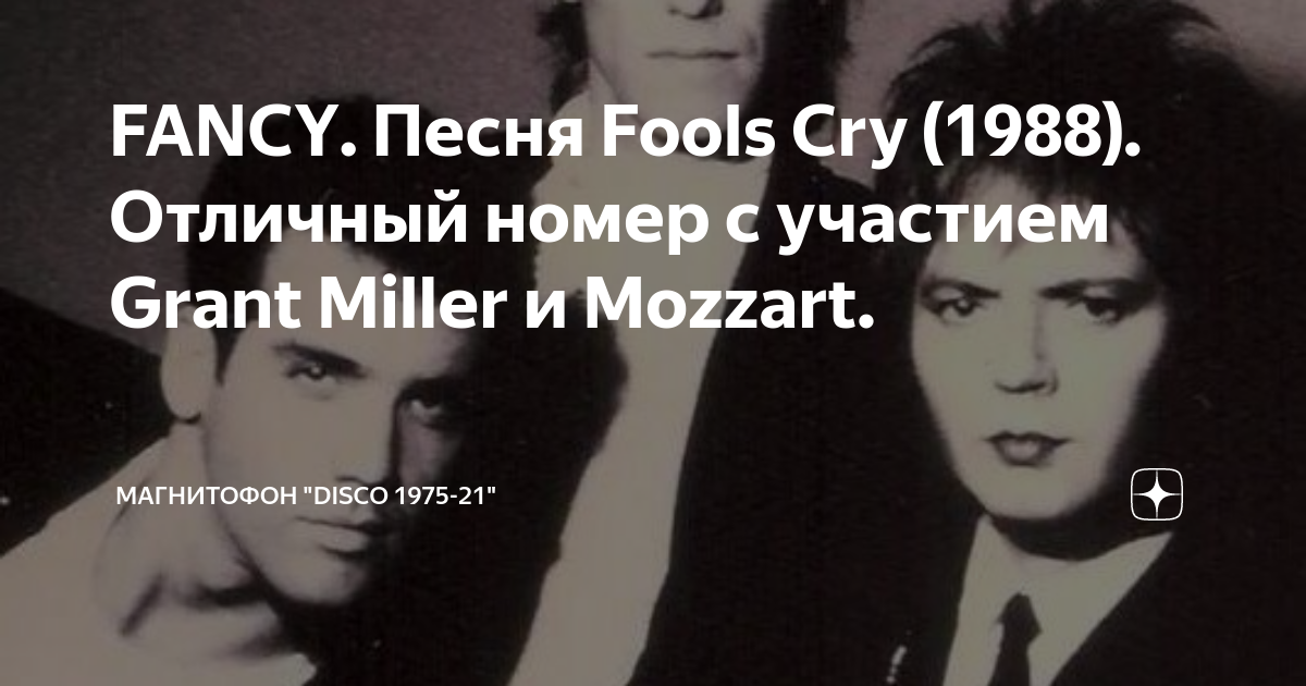 FANCY. Песня Fools Cry (1988). Отличный номер с участием Grant Miller и ...