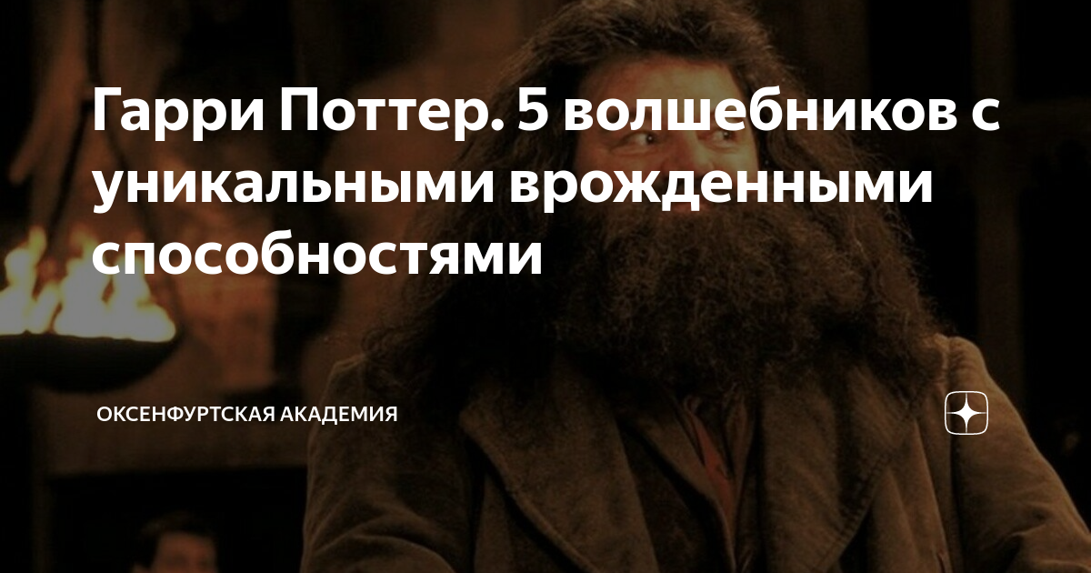 Гарри Поттер. 5 волшебников с уникальными врожденными способностями ...