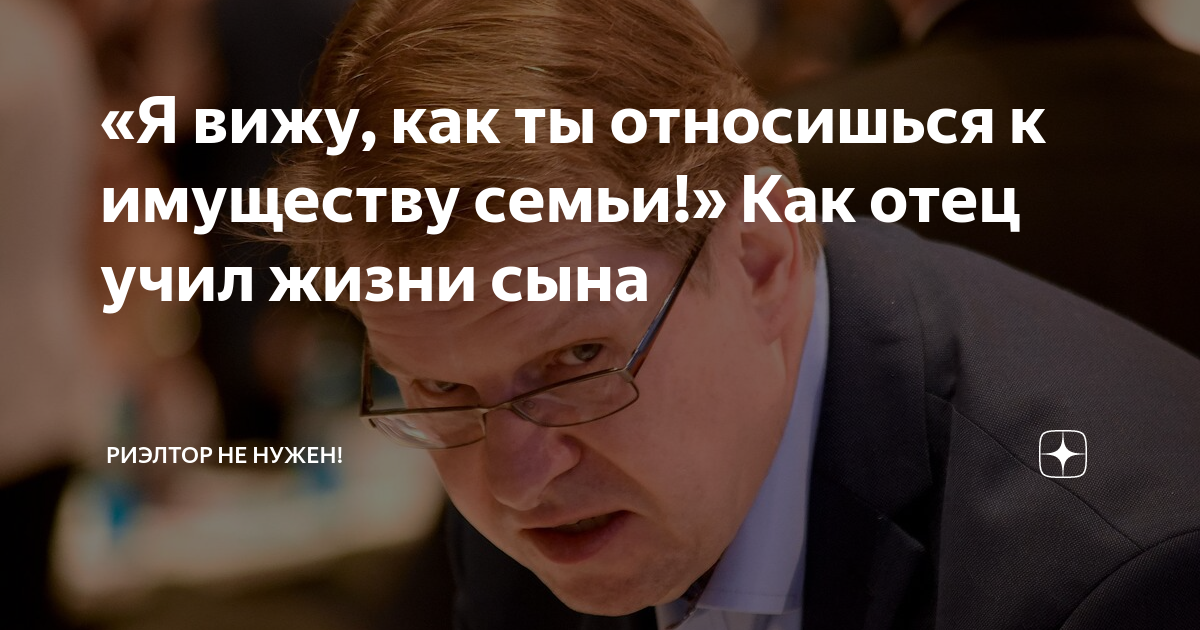 «Я вижу как ты относишься к имуществу семьи Как отец учил жизни сына