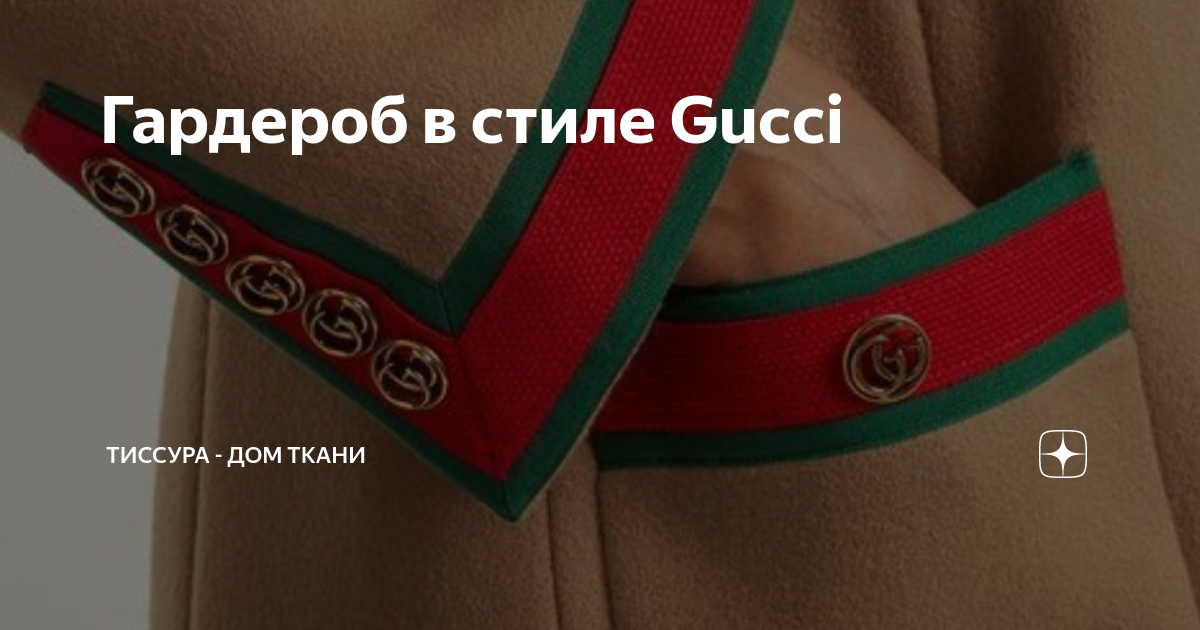 Гардероб в стиле Gucci | ТИССУРА - ДОМ ТКАНИ | Дзен