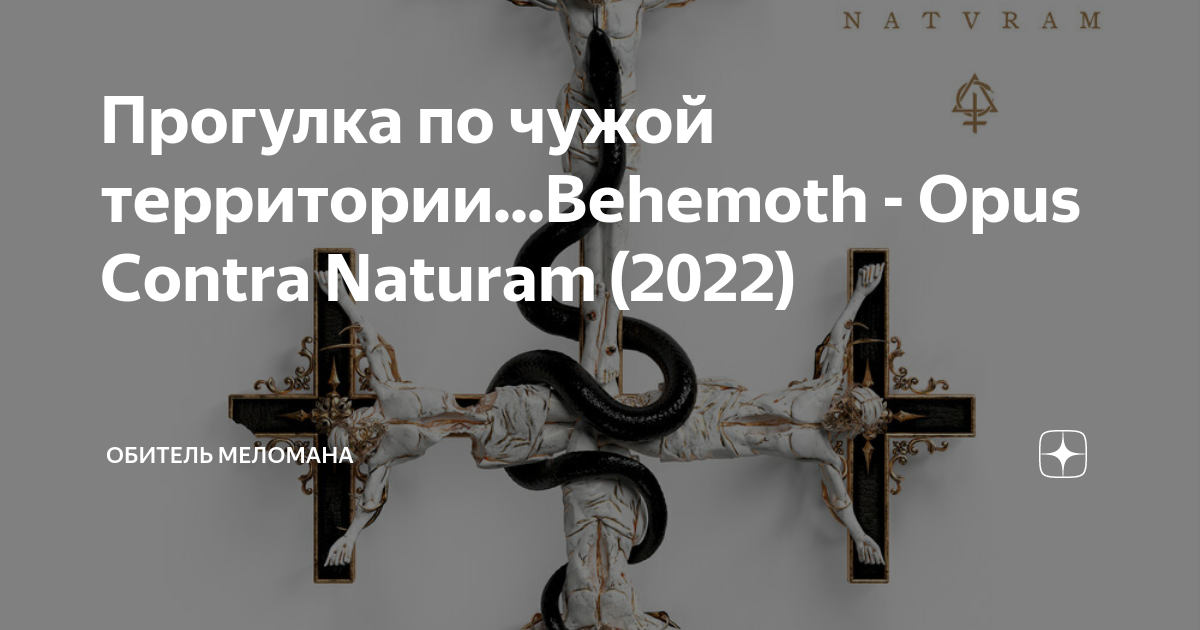 Прогулка по чужой территории...Behemoth - Opus Contra Naturam (2022 ...