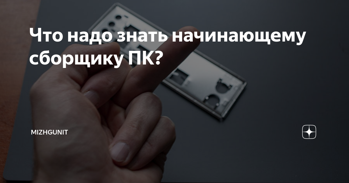 Что надо знать начинающему сборщику ПК? | Mizhgunit | Дзен
