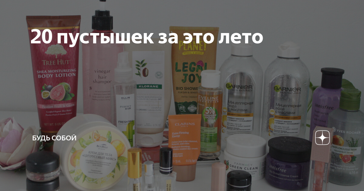 20 пустышек за это лето | Дневник бьютиголика | Дзен