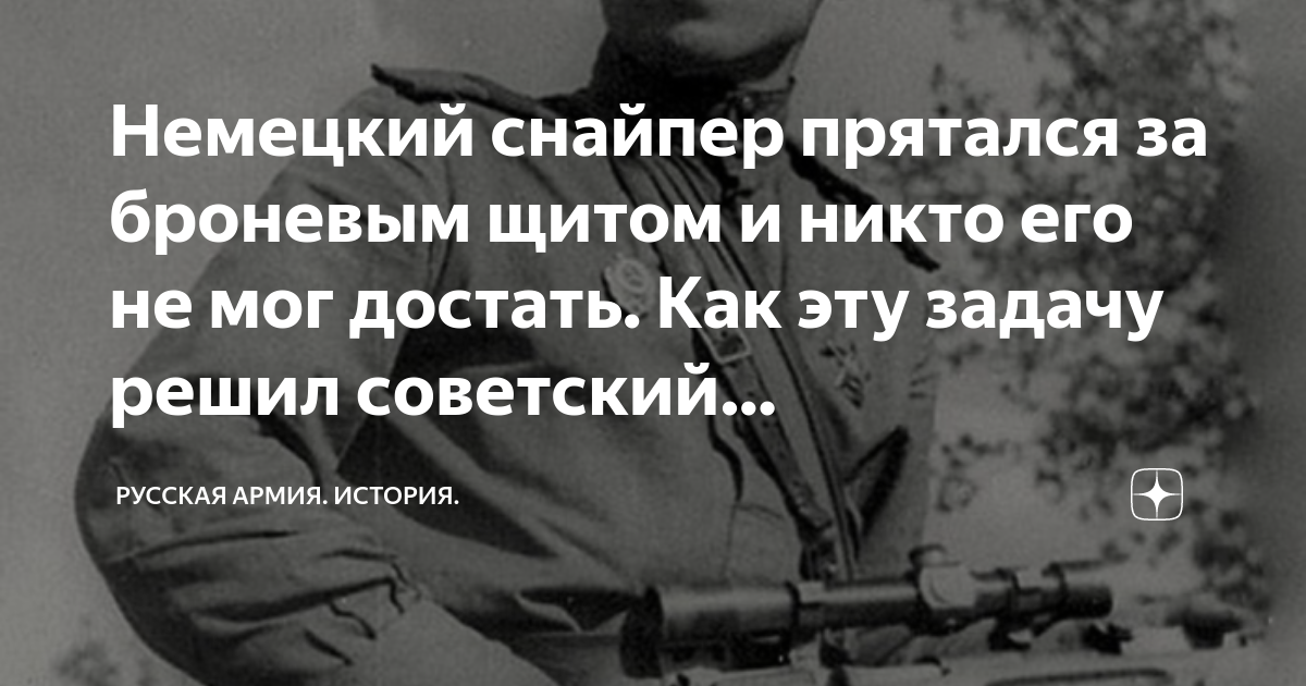 Немецкий снайпер прятался за броневым щитом и никто его не мог достать ...