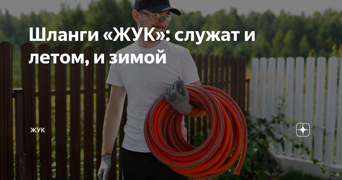 Шланги «ЖУК»: служат и летом, и зимой | Жук | Дзен