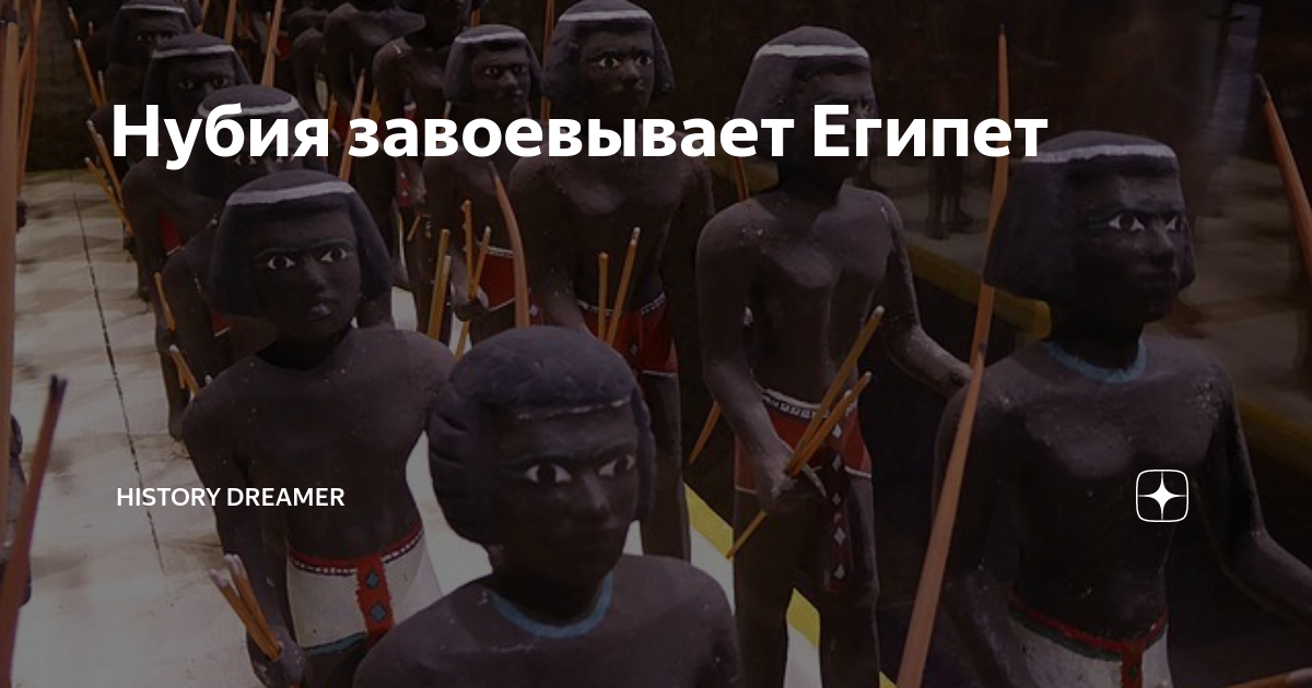 Нубия завоевывает Египет | History Dreamer | Дзен