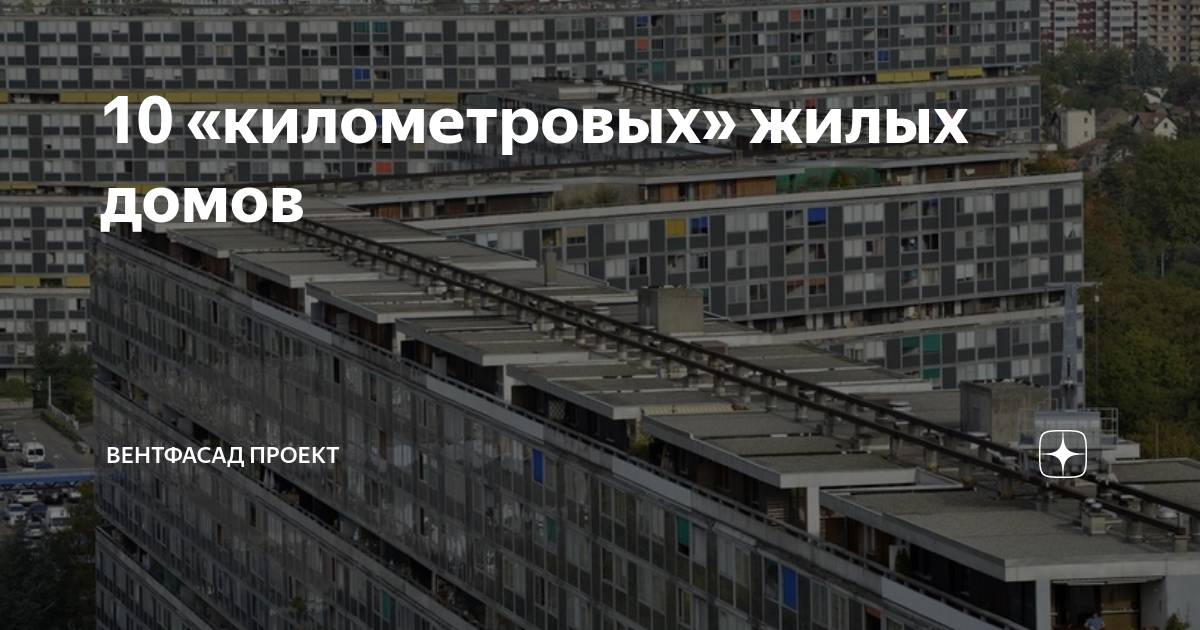 10 «километровых» жилых домов | Цифровое Проектное Бюро «ВентФасад ...