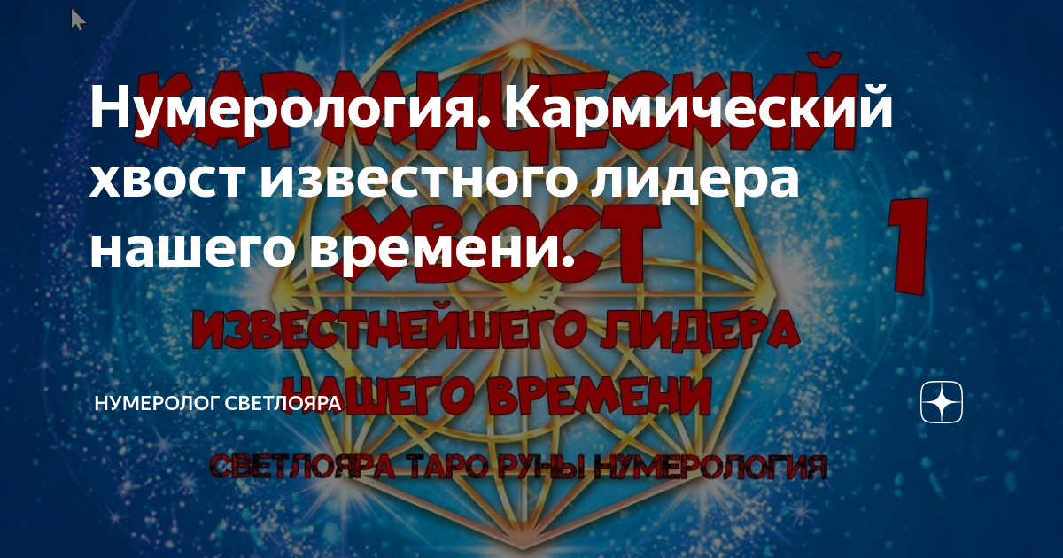 Нумерология. Кармический хвост известного лидера нашего времени ...