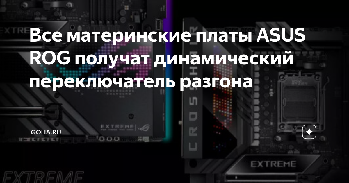 Все материнские платы ASUS ROG получат динамический переключатель ...
