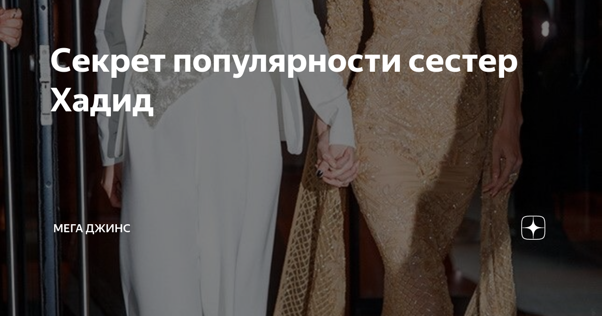 Секрет популярности сестер Хадид | Мега Джинс | Дзен