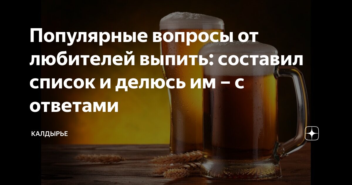 Популярные вопросы от любителей выпить: составил список и делюсь им – с ...