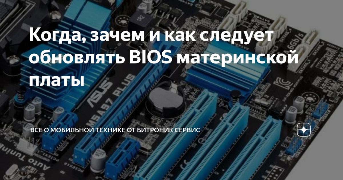 Когда, зачем и как следует обновлять BIOS материнской платы | BiTronik iT | Дзен