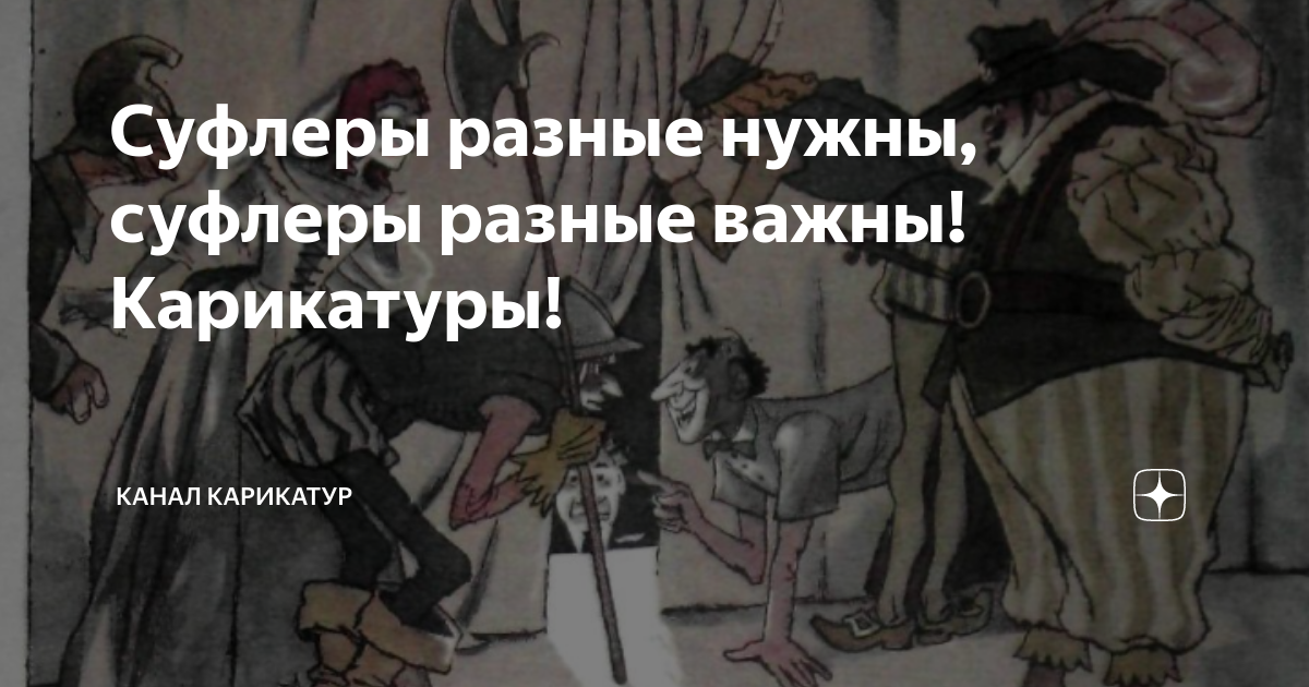 Суфлеры разные нужны, суфлеры разные важны! Карикатуры! | Канал ...