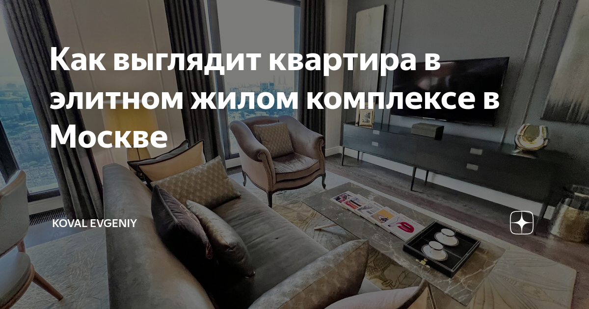 Как выглядит квартира в элитном жилом комплексе в Москве | Koval Evgeniy | Дзен