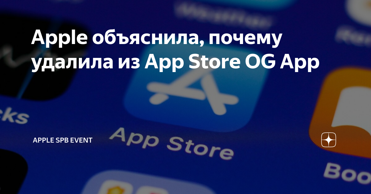 Apple объяснила, почему удалила из App Store OG App | Apple SPb Event | Дзен